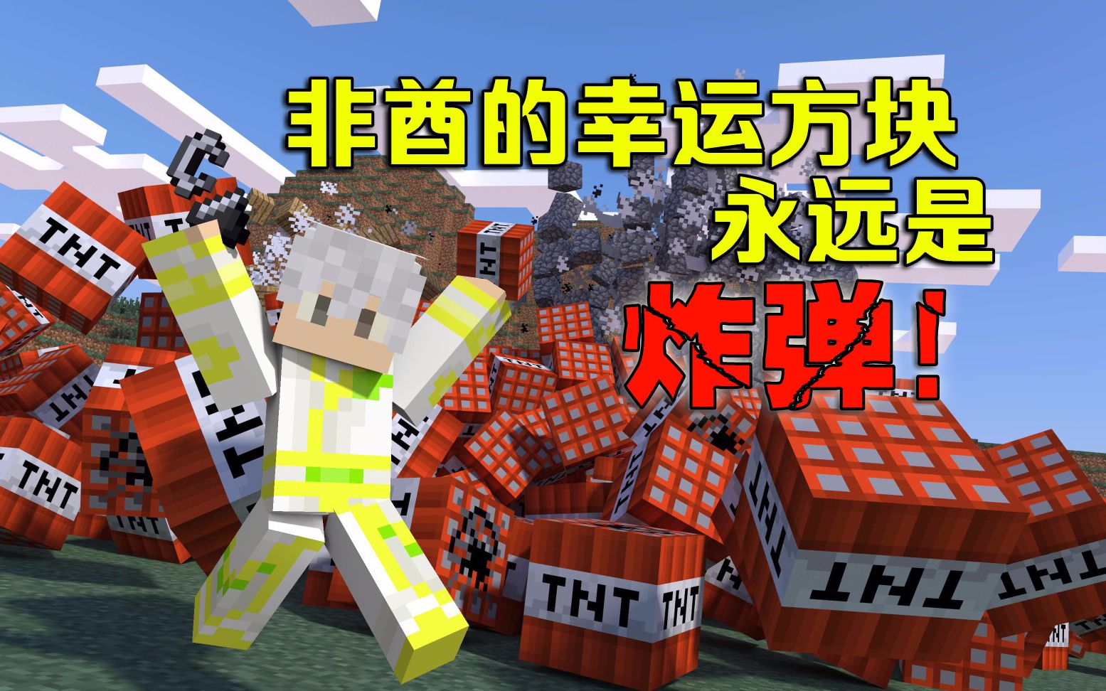 【我的世界幻梦】幸运方块大冒险P2:非酋的幸运方块永远是炸弹!