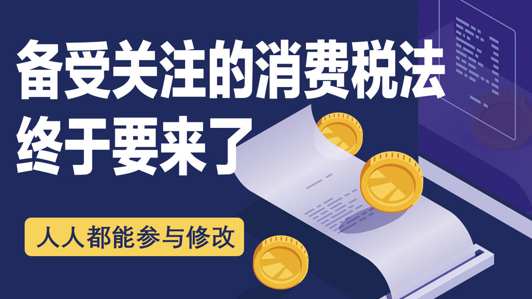 备受关注的消费税法终于要来了,人人都能参与修改!
