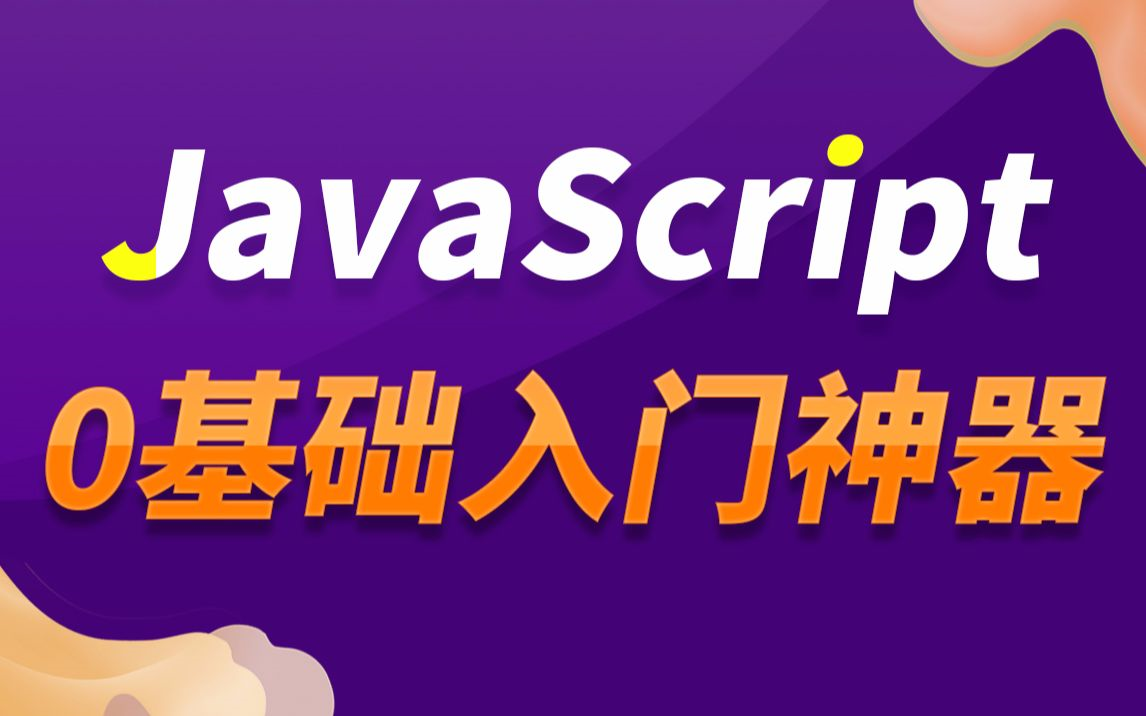 ...研习社】2021最新 JavaScript基础&实战 | JS从入门到精通全套教程(...