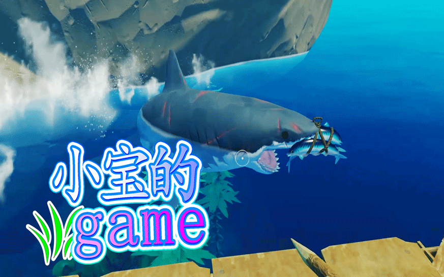 十分钟带你游玩【木筏求生全流程】小宝的game