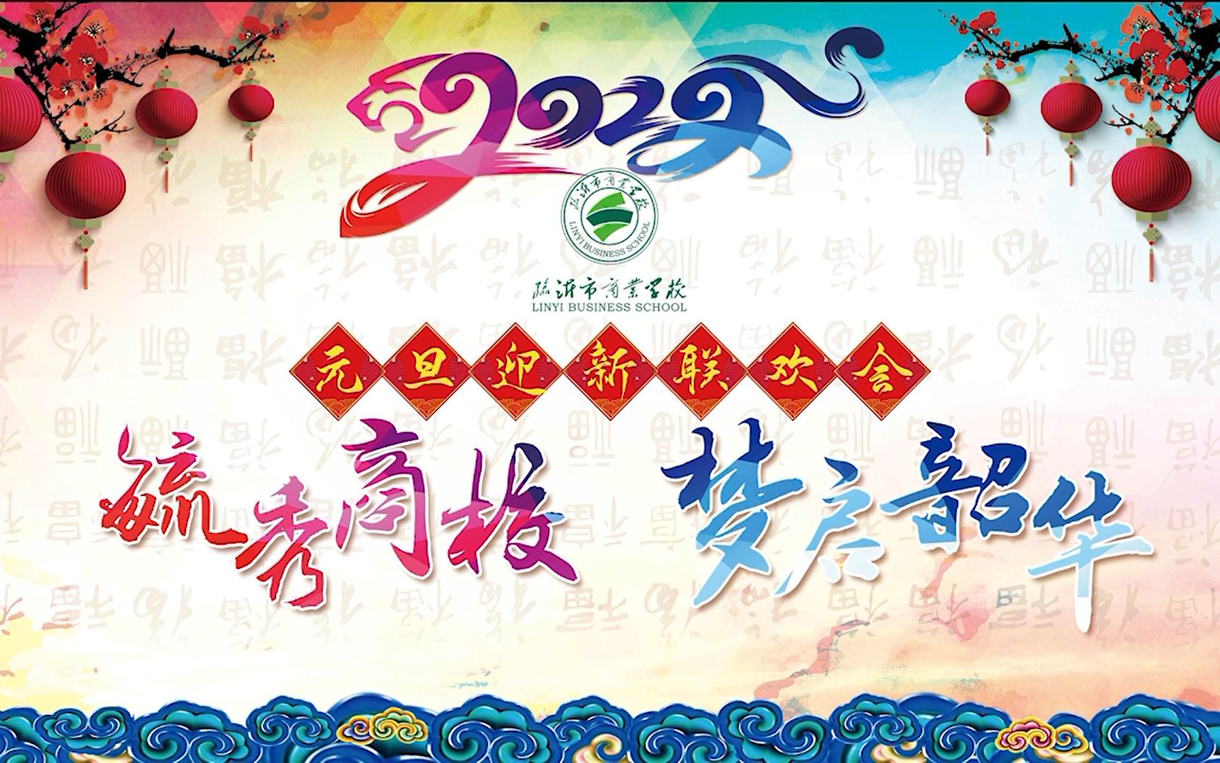 “毓秀商校 梦启韶华”临沂市商业学校2022年元旦迎新联欢会视频