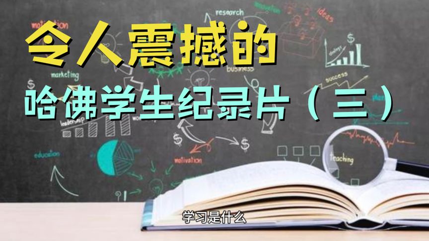 令人震撼的 哈佛学生拍摄的纪录片学习是什么