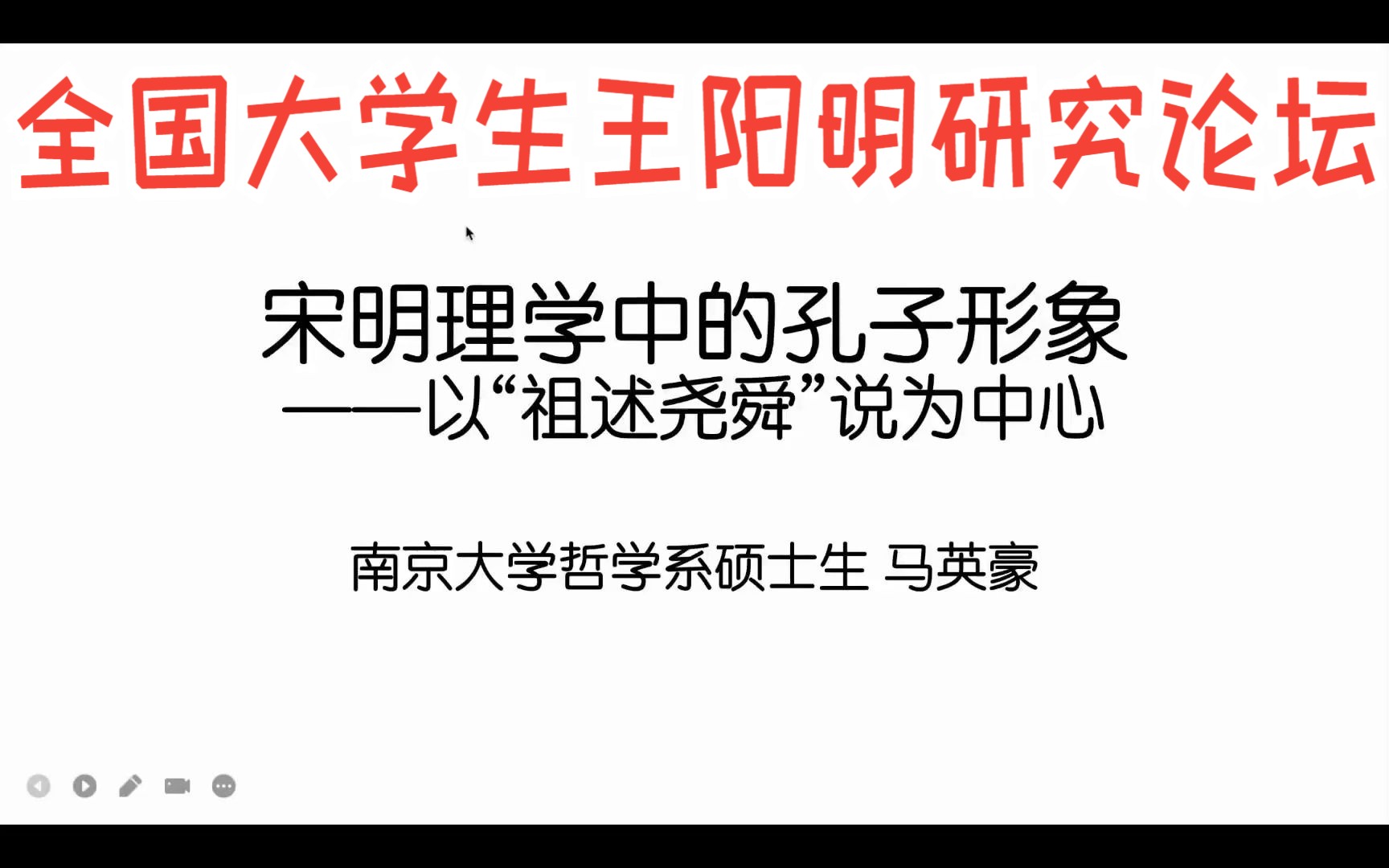 ...——以“祖述尧舜”说为中心》【2022全国大学生王阳明研究论坛】