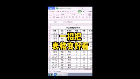 教你一招如何把表格瞬间变好看!