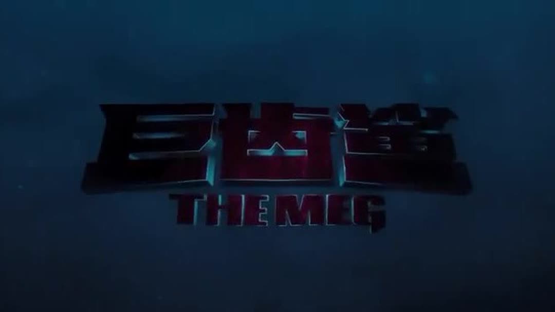 巨齿鲨(普通话)