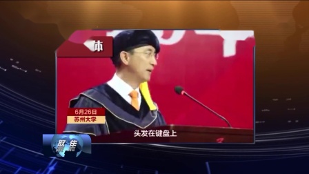 笑点不断! 毕业典礼校长致辞合集