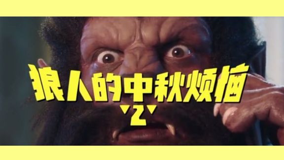 推荐:狼人的中秋烦恼!一个描述家庭的广告宣传片,不要跳过哦!