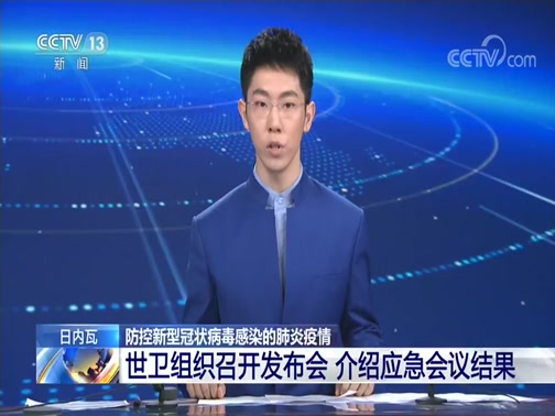 ...新型冠状病毒感染的肺炎疫情 世卫组织召开发布会 介绍应急会议结果
