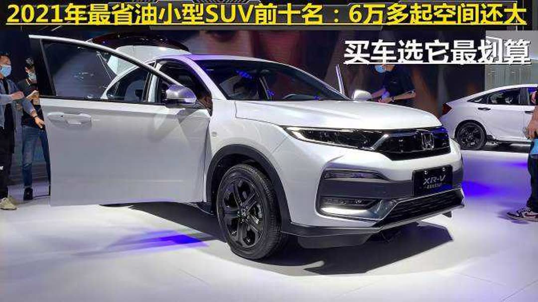 2021年最省油小型SUV前十名:6万多起空间还大,买车选它最划算