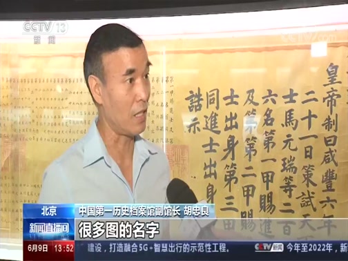 [新闻直播间]国际档案日 历史档案:保留珍贵“世界记忆”