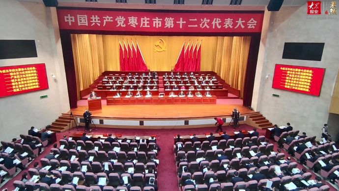 聚焦党代会|50秒速看枣庄市第十二次党代会现场