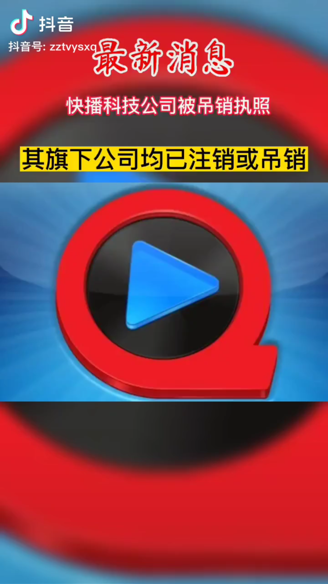 快播科技公司被吊销执照。#快播##播放器##吊销营业执照##娱乐##...
