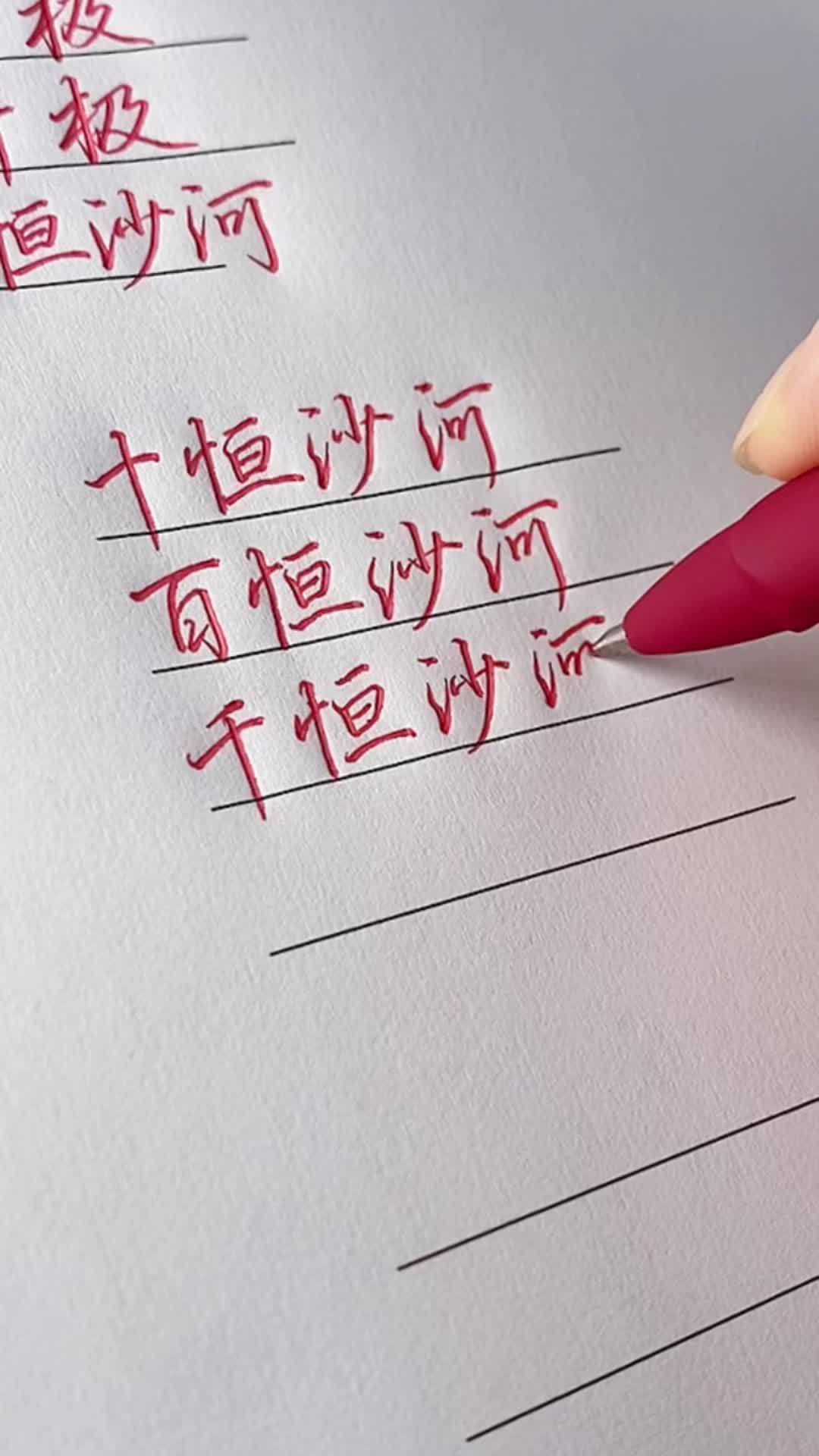 比亿还要大的单位!看来赚它一个亿只是一个小目标啊#手写 #练字 #知识