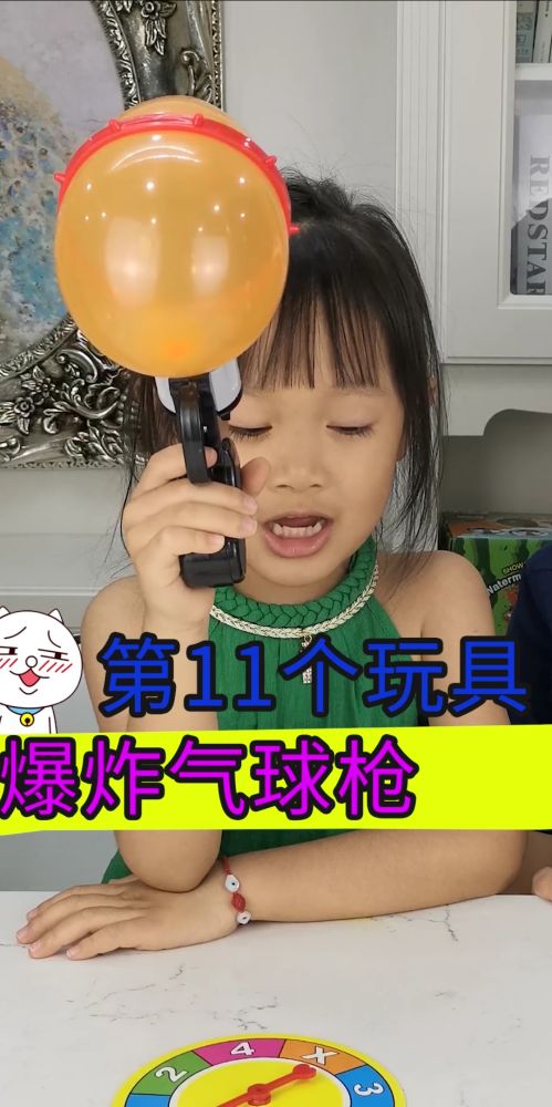 #家有萌宝#第11个亲子小玩具-爆炸气球枪!和女儿来一次俄罗斯轮盘...