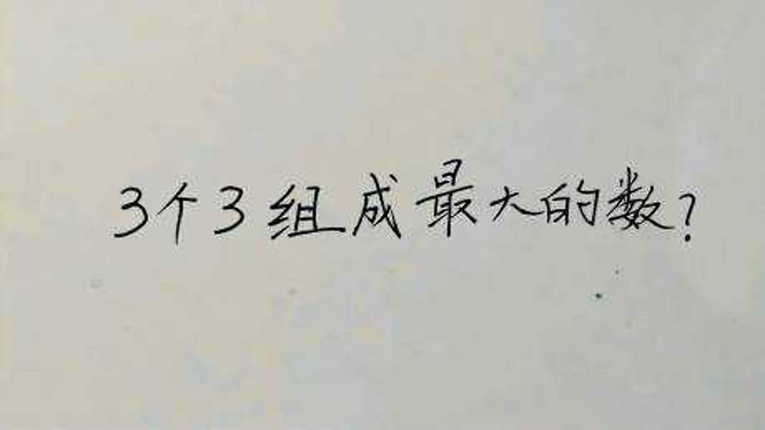 3个3能够组成最大的数是多少呢?快来试一试吧