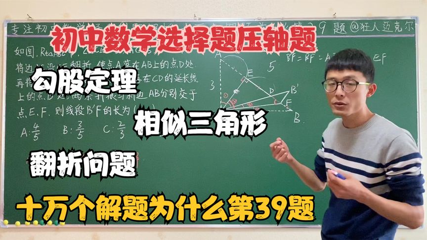 初中数学选择题压轴题,勾股定理,翻折问题,相似三角形