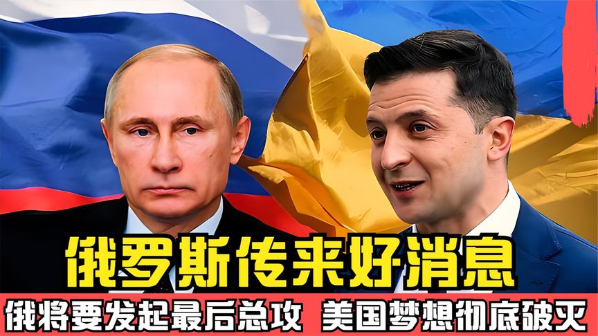 3月12日俄乌最新局势,俄罗斯传来好消息,美国的梦想彻底破灭了