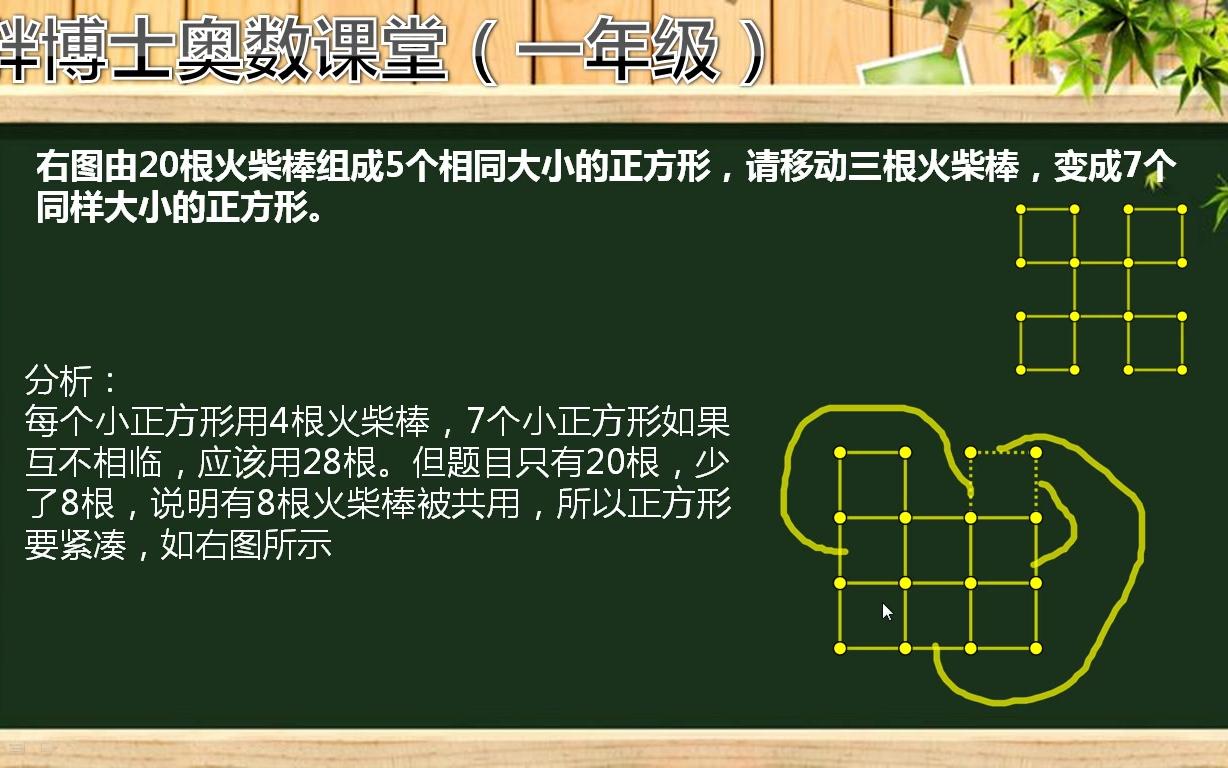 胖博士奥数课堂20180128(一年级)火柴棒问题视频讲解