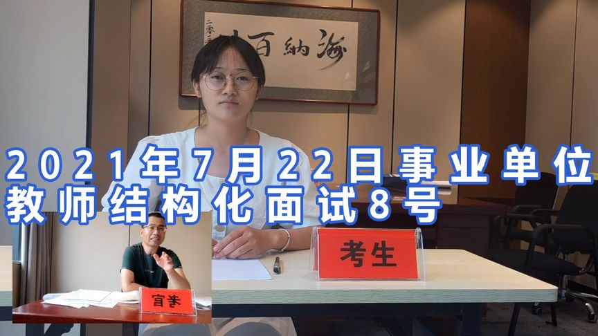 2021年7月22日事业单位教师结构化面试8号
