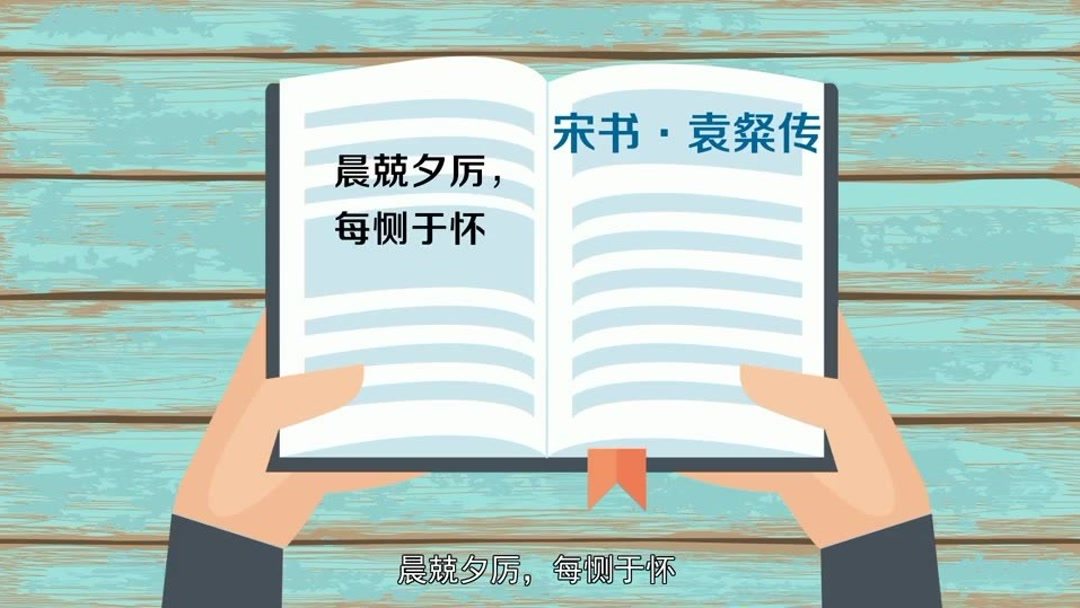 「秒懂百科」一分钟了解晨兢夕厉