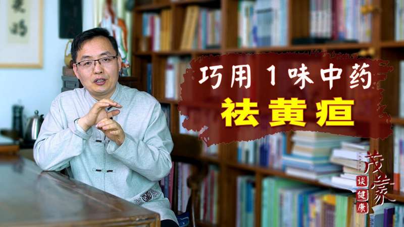 小儿黄疸不用慌,中药教你1个妙招,快速消除黄疸