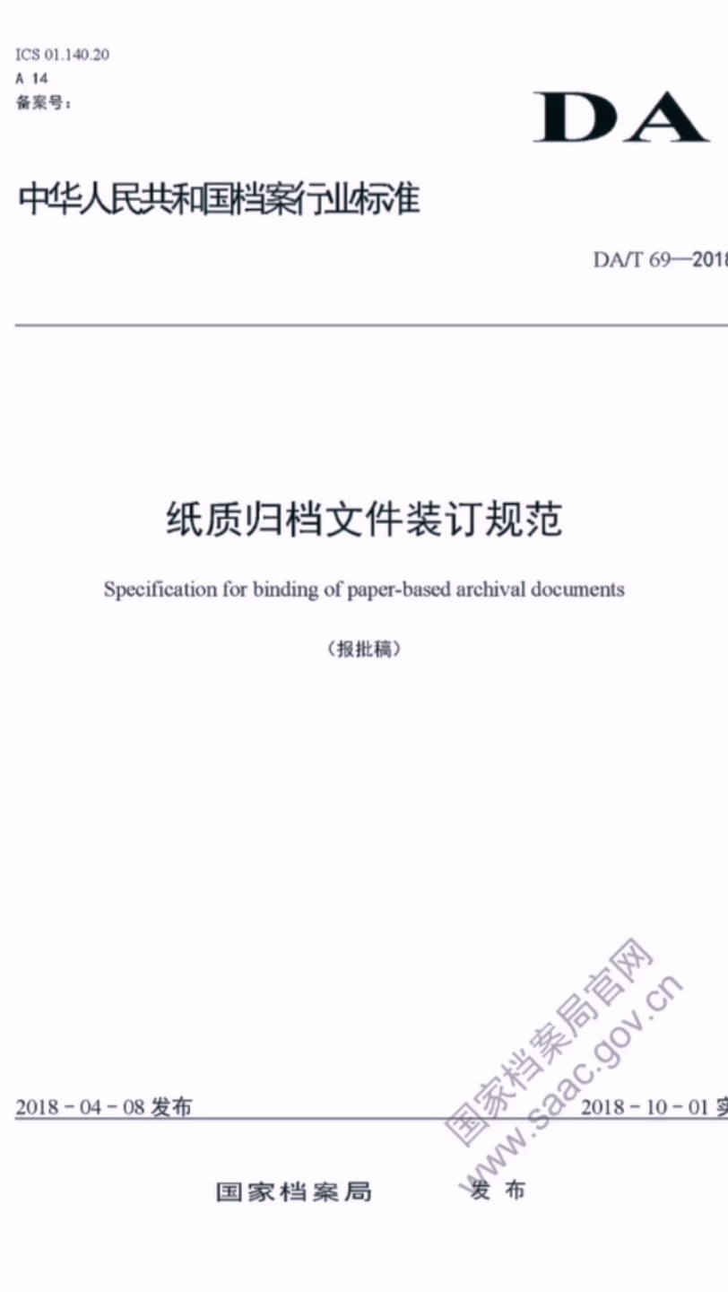 纸质档案文件装订规范