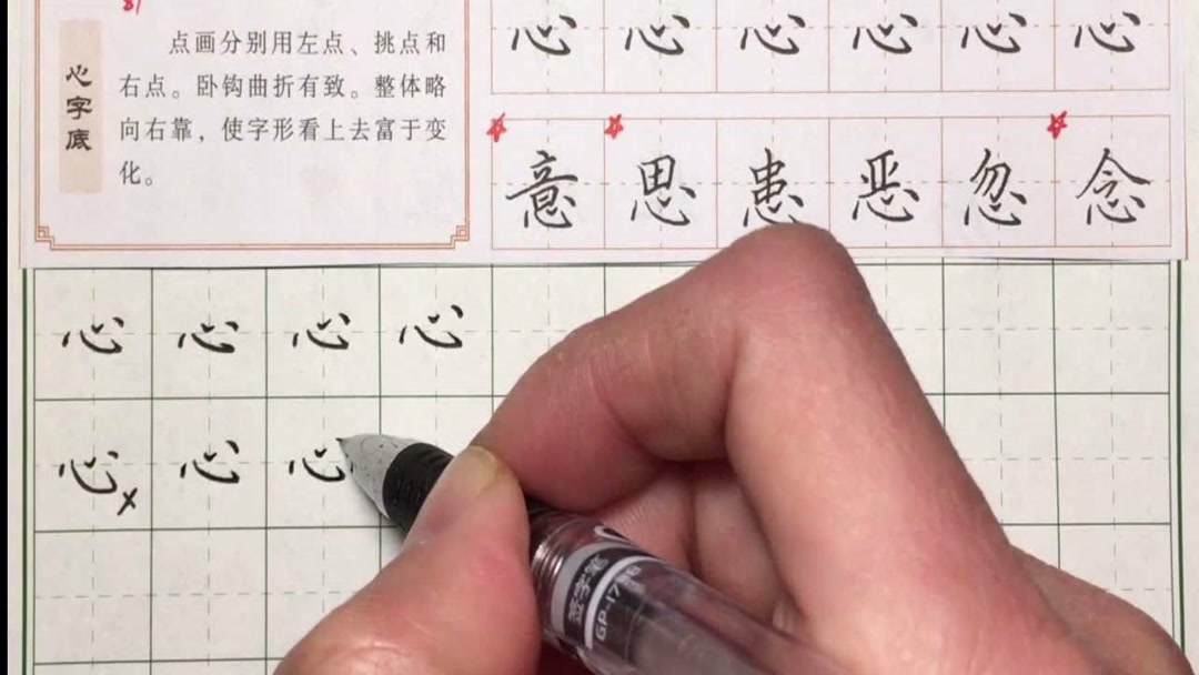 硬笔书法教学:心字底写法讲解,这些技巧学会你写字也会很好看
