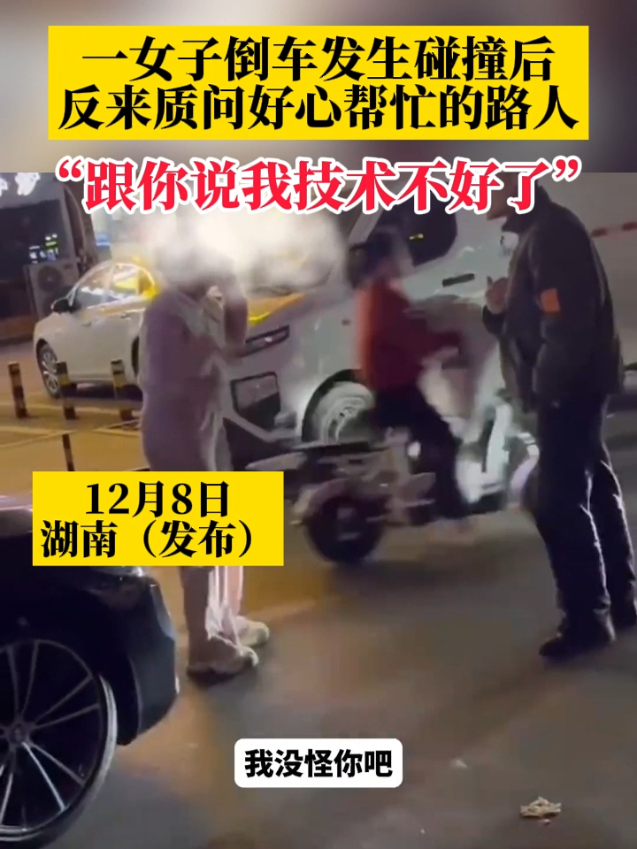 女子倒车发生碰撞反埋怨好心路人