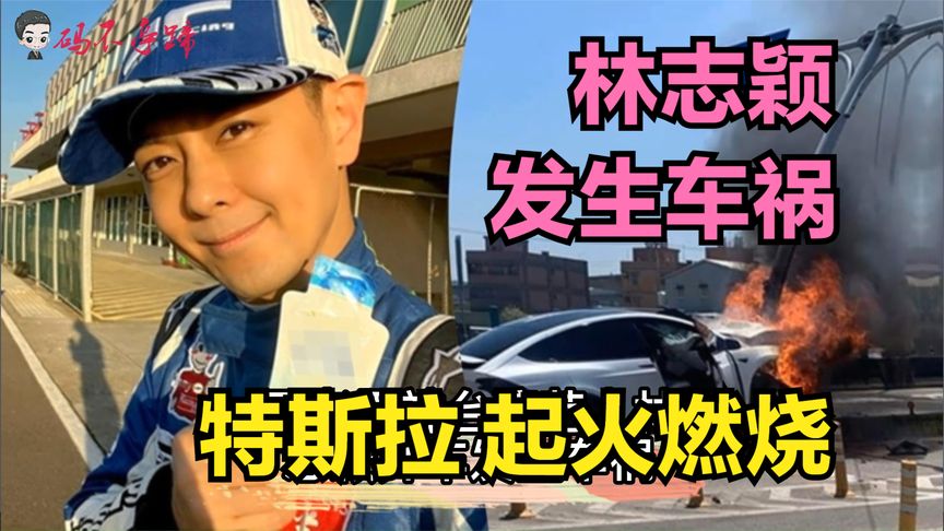 林志颖车祸脸部受伤,特斯拉被推上风口浪尖,外国车企还可靠吗?