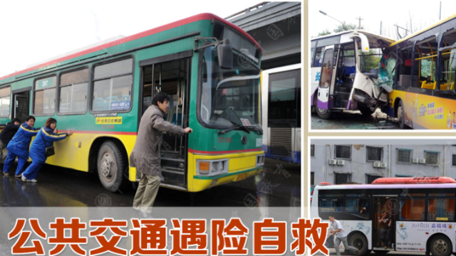 中小学安全教育活动专题:公共交通遇险巧自救