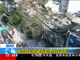 [新闻直播间]墨西哥:半月两次强震 救援重建面临挑战