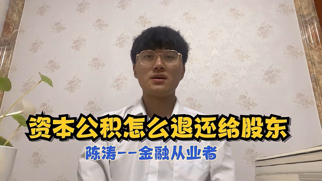 资本公积怎么退还给股东?