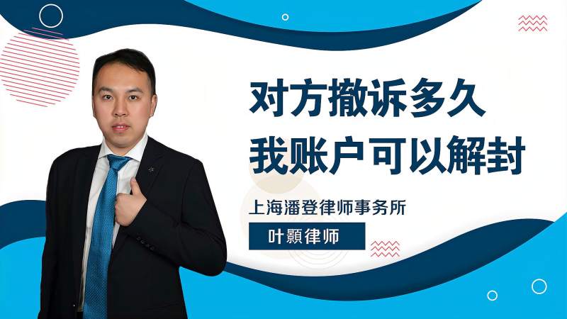 对方撤诉多久我账户可以解封