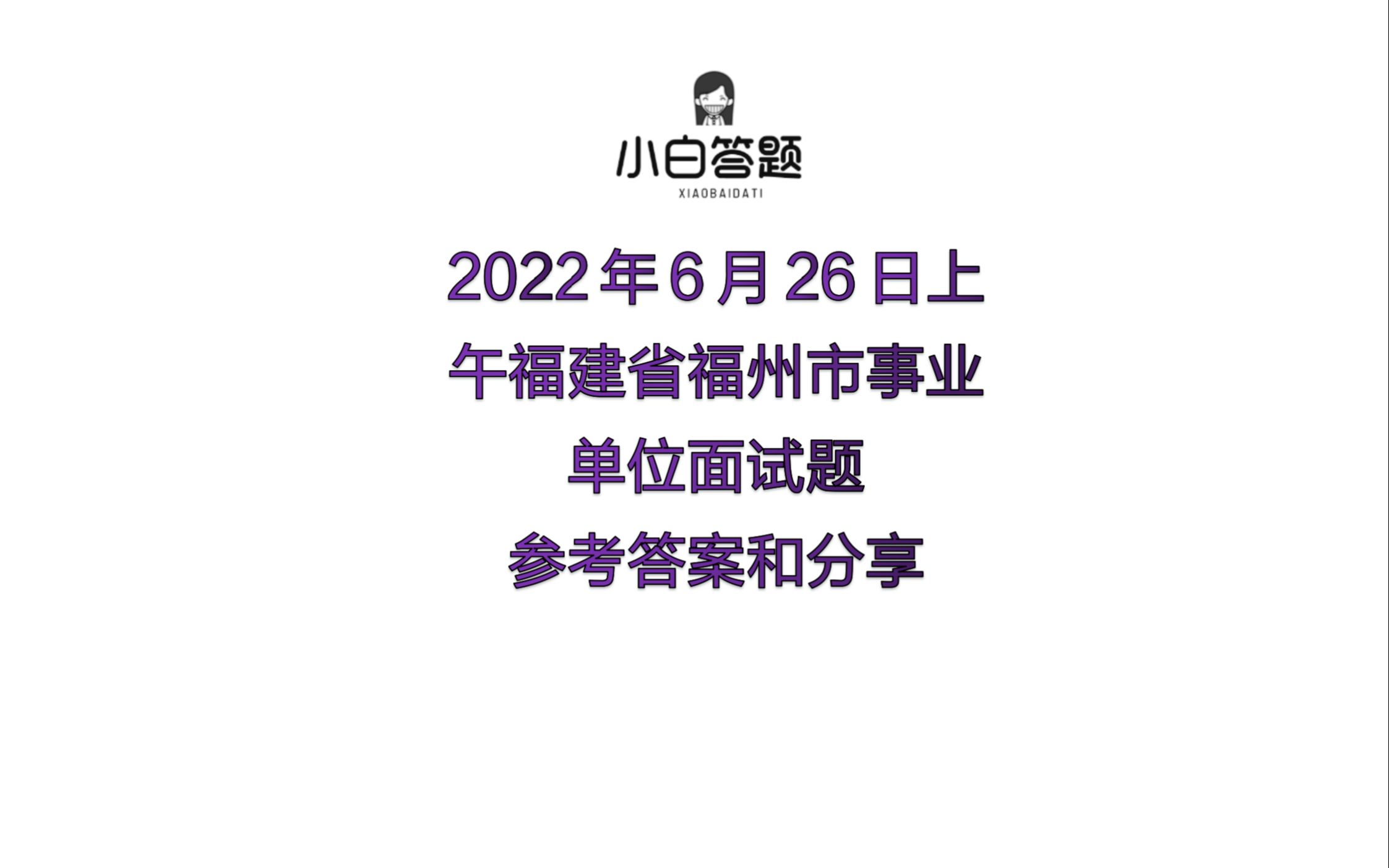 2022年6月26日上午福建省福州市事业单位面试题参考答案分享
