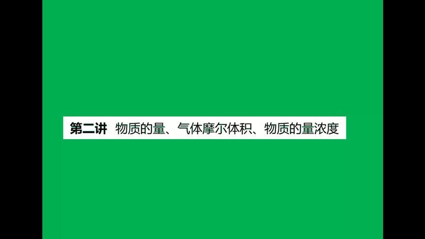 化学学考复习第二讲物质的量、气体摩尔体积、物质的量溶度