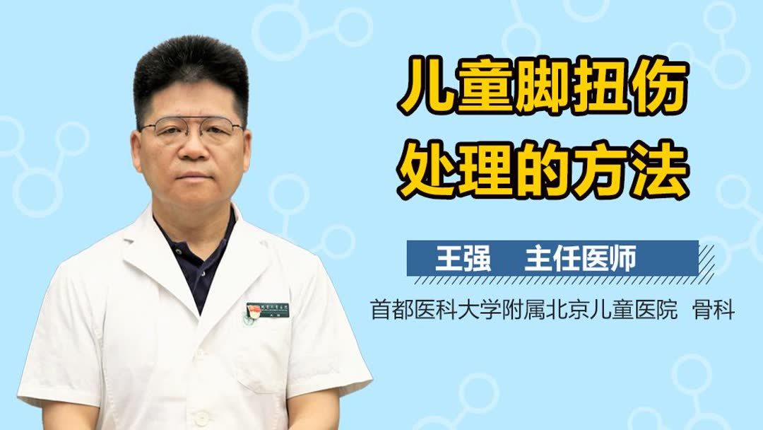 儿童脚扭伤处理的方法