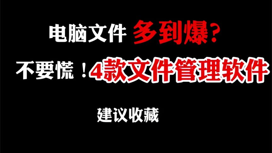 能管理好一个团队,却管理不好自己的电脑文件?