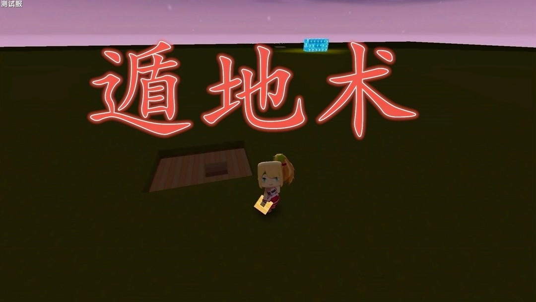 迷你世界 遁地术 一个方块bug 卡视角技术