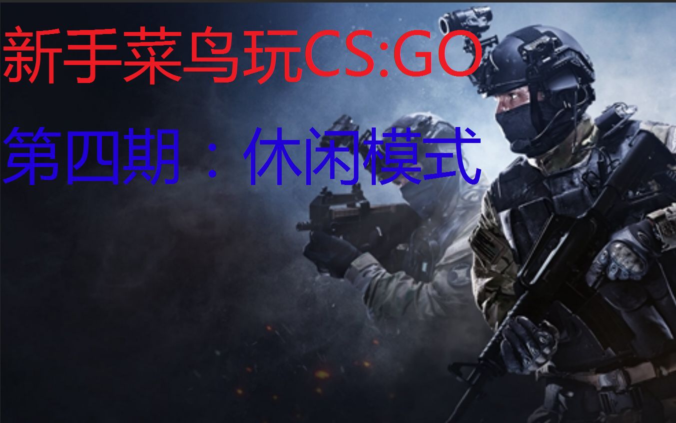 【莱明】新手菜鸟玩CS:GO第四期:休闲模式