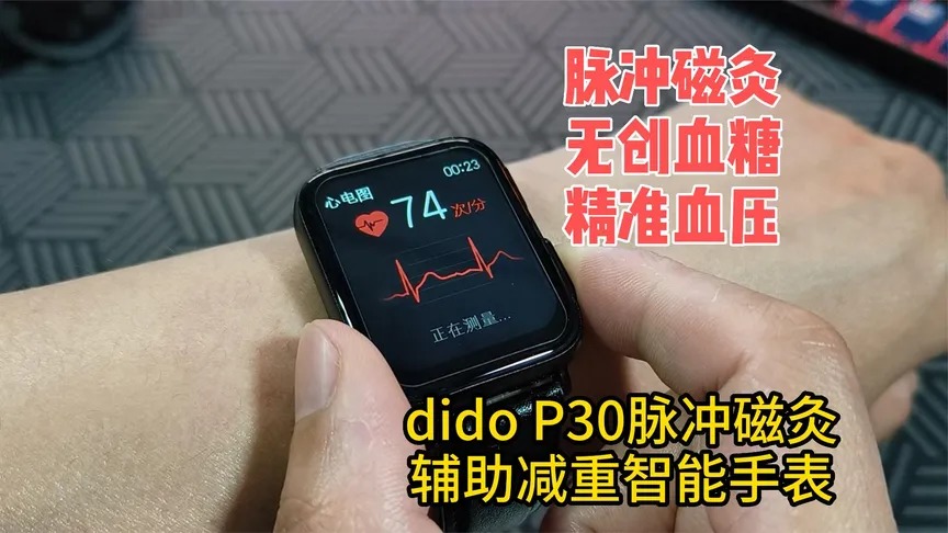 有着脉冲磁灸的无创血糖血压监测:dido P30轻体智能手表