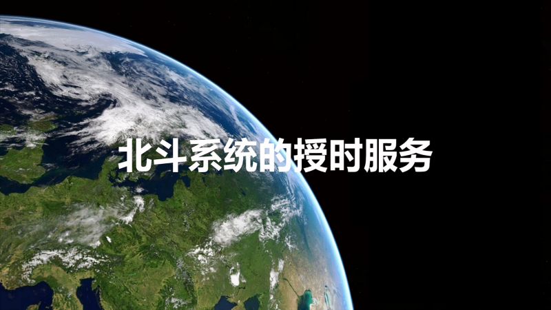 新哥聊北斗 第二十六讲:北斗系统的授时服务。北斗卫星定位导航