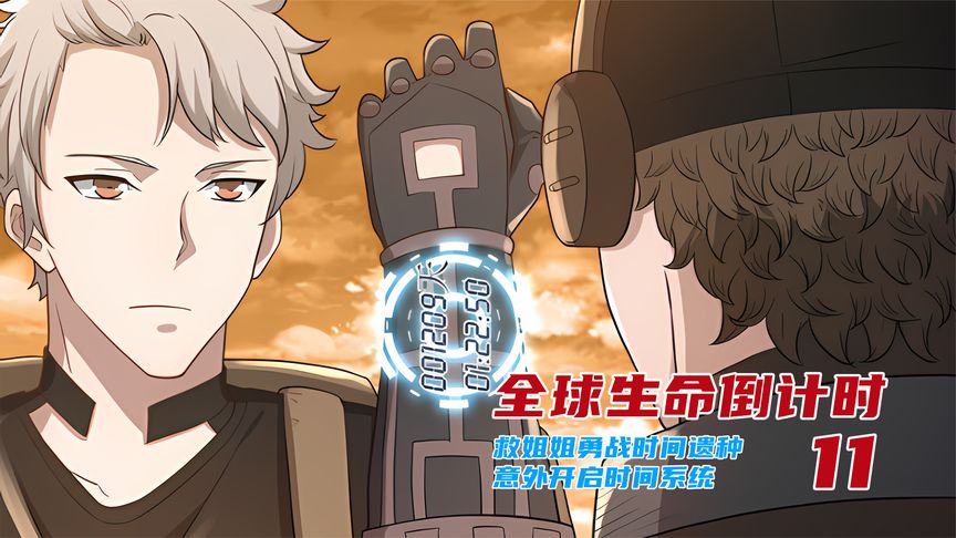 全球生命倒计时11:刷了300天时间存款,终于进入外区!