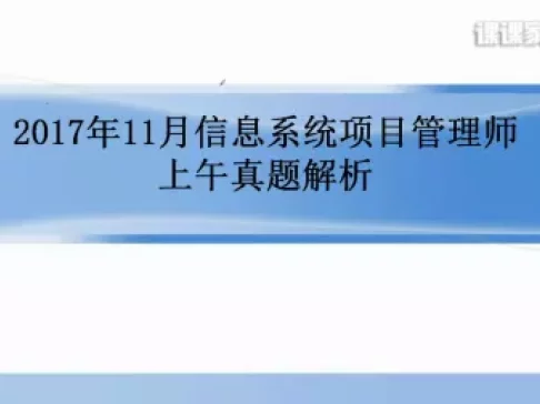 课课家2018年软考信息系统项目管理师考试基础知识历年真题详解...
