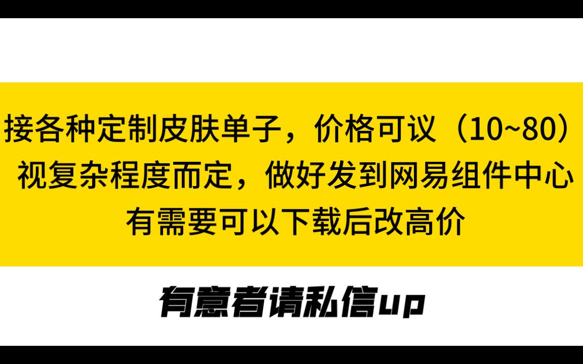 网易我的世界皮肤定制