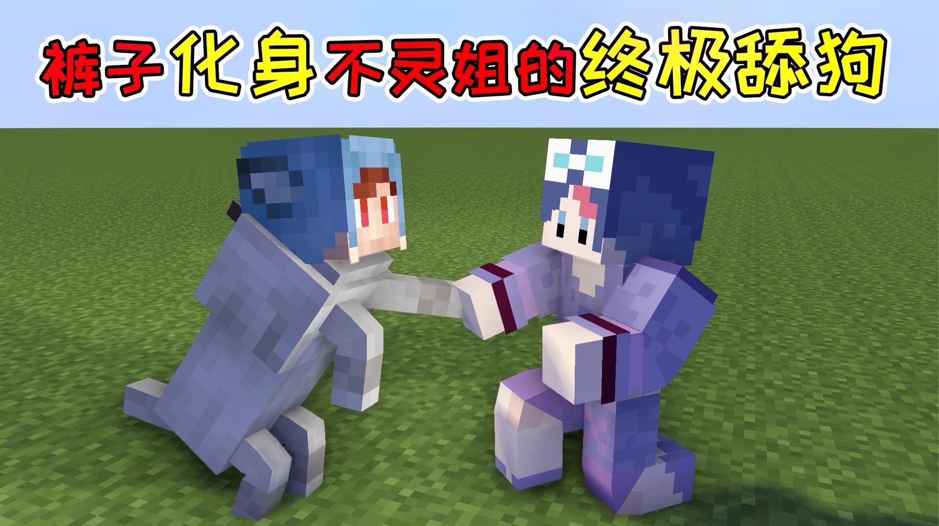 我的世界:猛男就该用粉色的装备?裤子秒变不灵姐小跟班