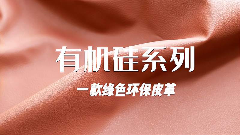 绿色环保的有机硅皮革是什么样的?