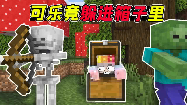 我的世界:对箱子按潜行可以藏进箱子里,没人可以找到我!