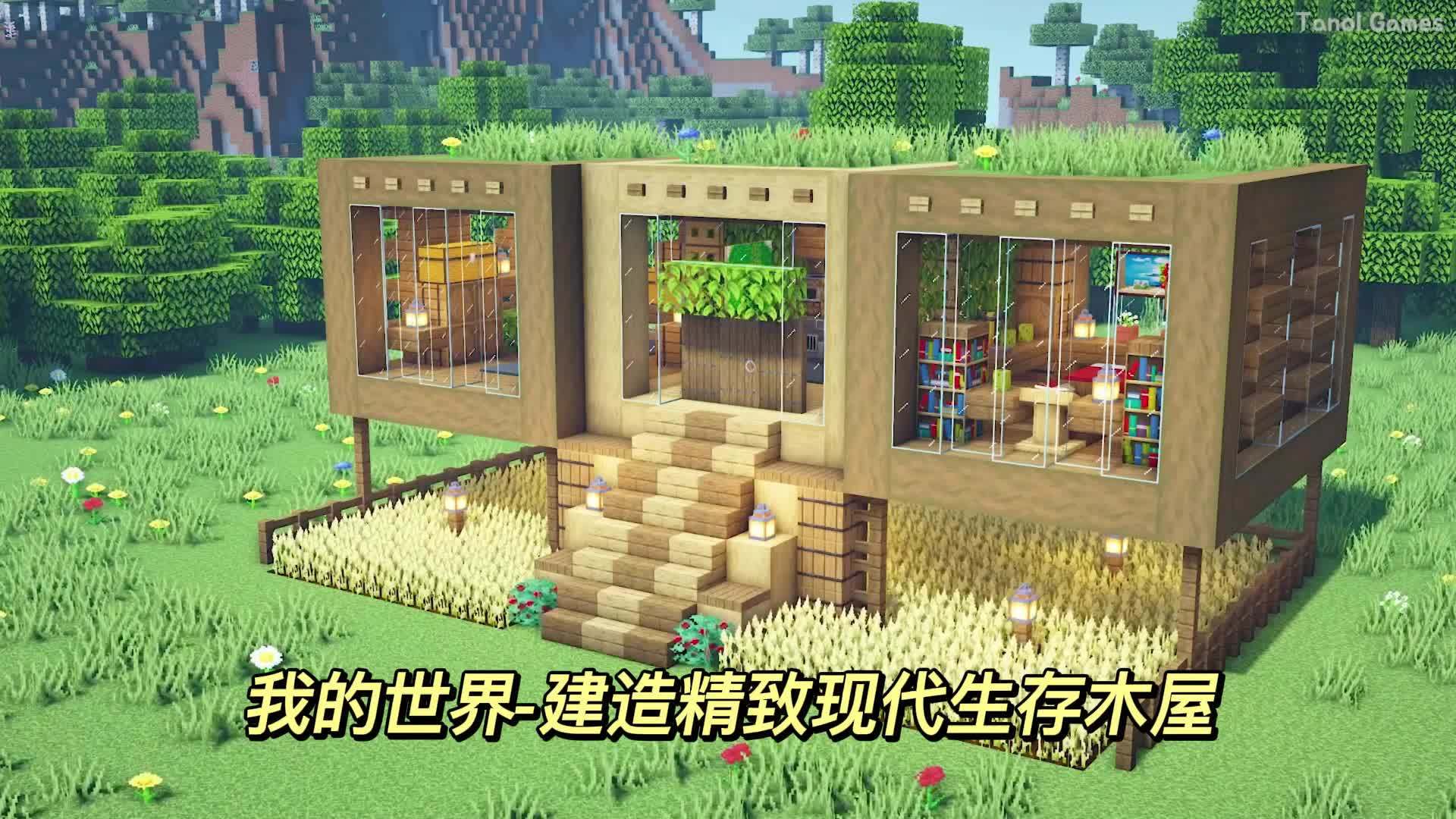 我的世界-建造精致现代生存木屋 我的世界建筑