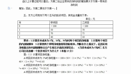 ...奉献 中国人民大学硕士研究生入学考试试题—财务与管理会计答案解析