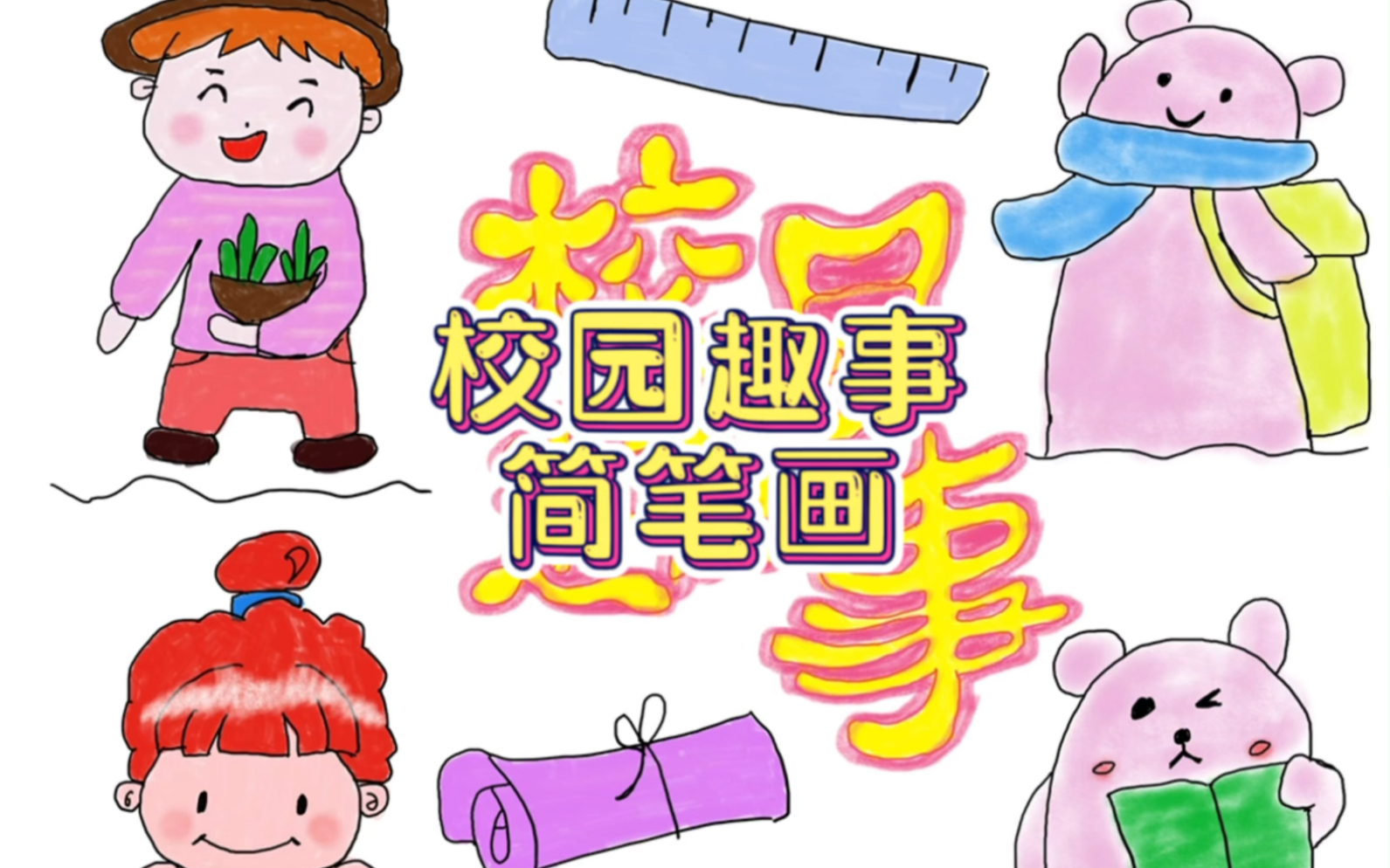 新学期新校园趣事记录简笔画